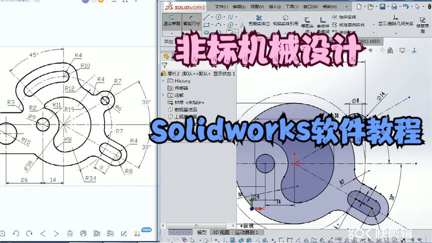 非标机械设计Solidworks软件教程第四节草图绘制03