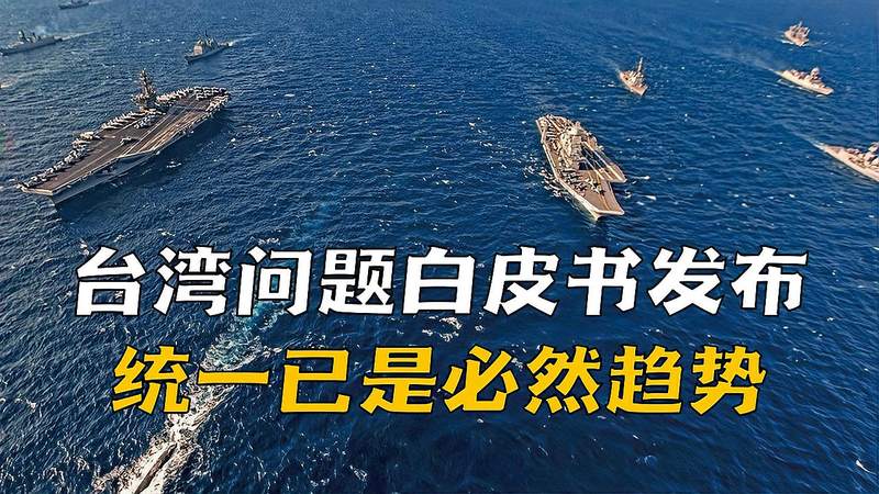 台海局势被中国掌握!大陆发表台湾问题白皮书,美国也将受到警告