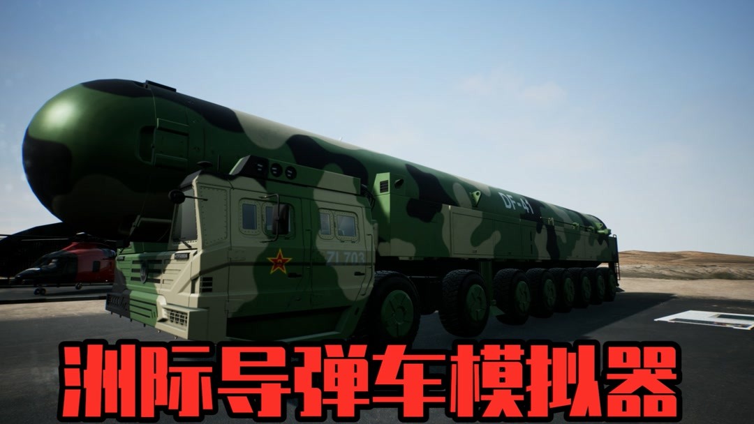 导弹车模拟器 游戏中的洲际导弹发射 到底多么震撼 东风快递41