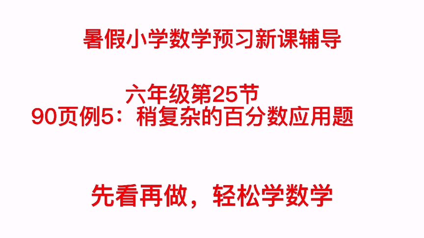 暑假数学辅导:六数90页例5:稍复杂的百分数应用题