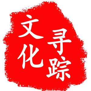 文化寻踪 