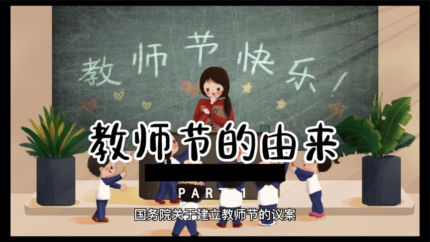 教师节的由来你们知道吗?