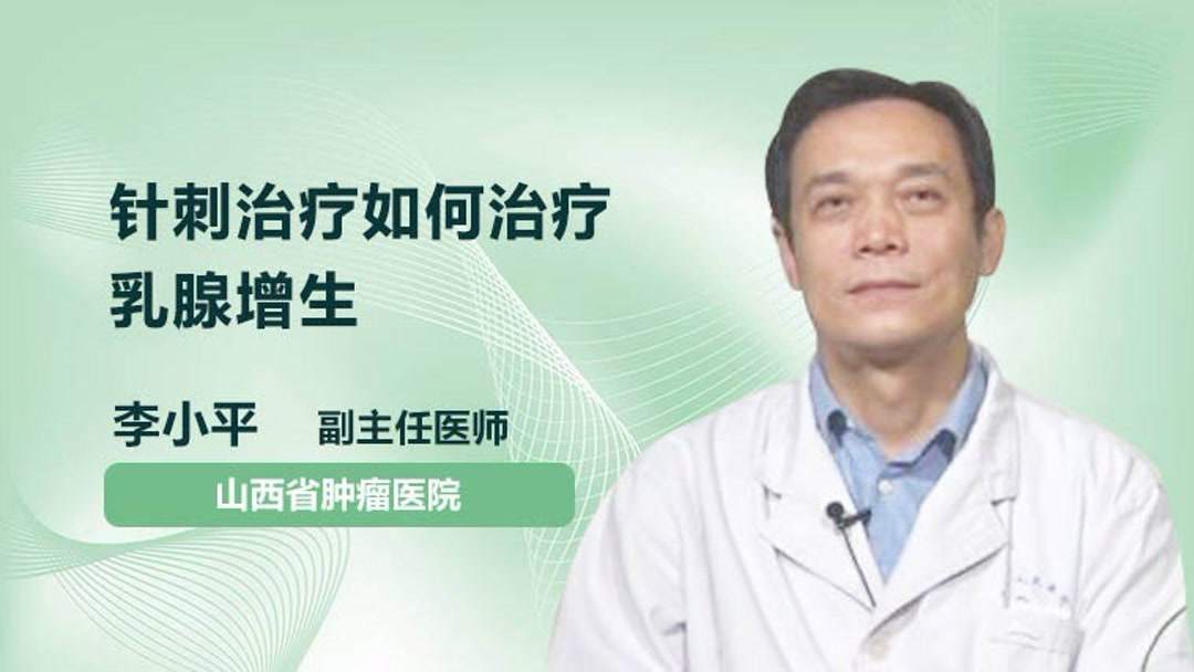 针刺治疗如何治疗乳腺增生