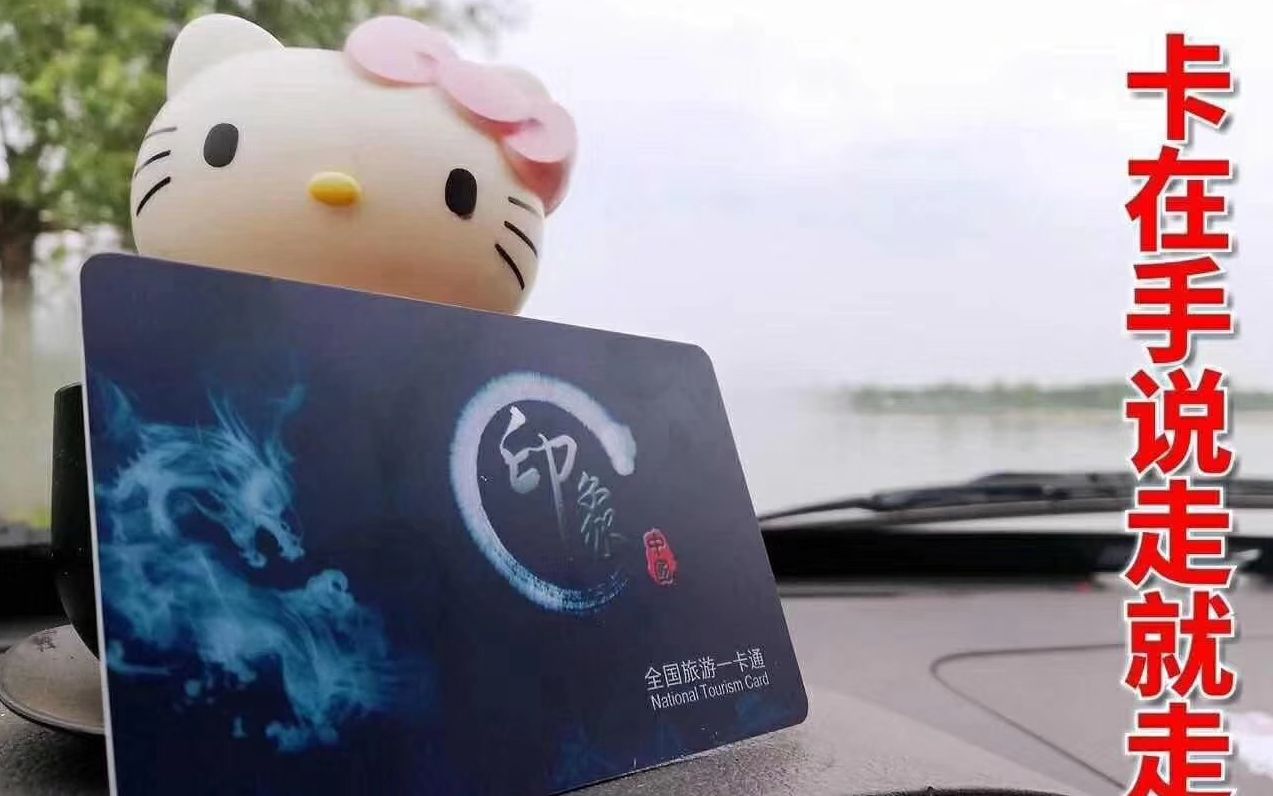 2018全国旅游一卡通