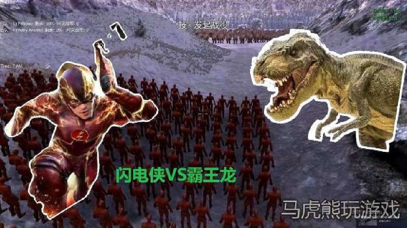 史诗战争模拟器:闪电侠和250个残影对战1000只饥饿难耐的霸王龙