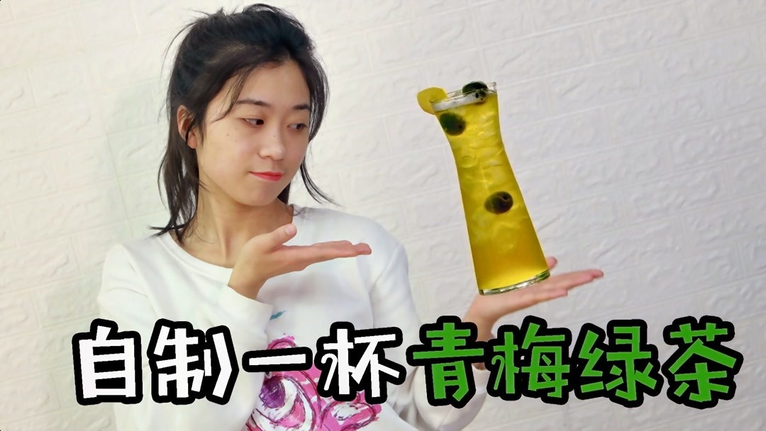 自制青梅绿茶,让你每天好心情,排毒养颜抗衰老