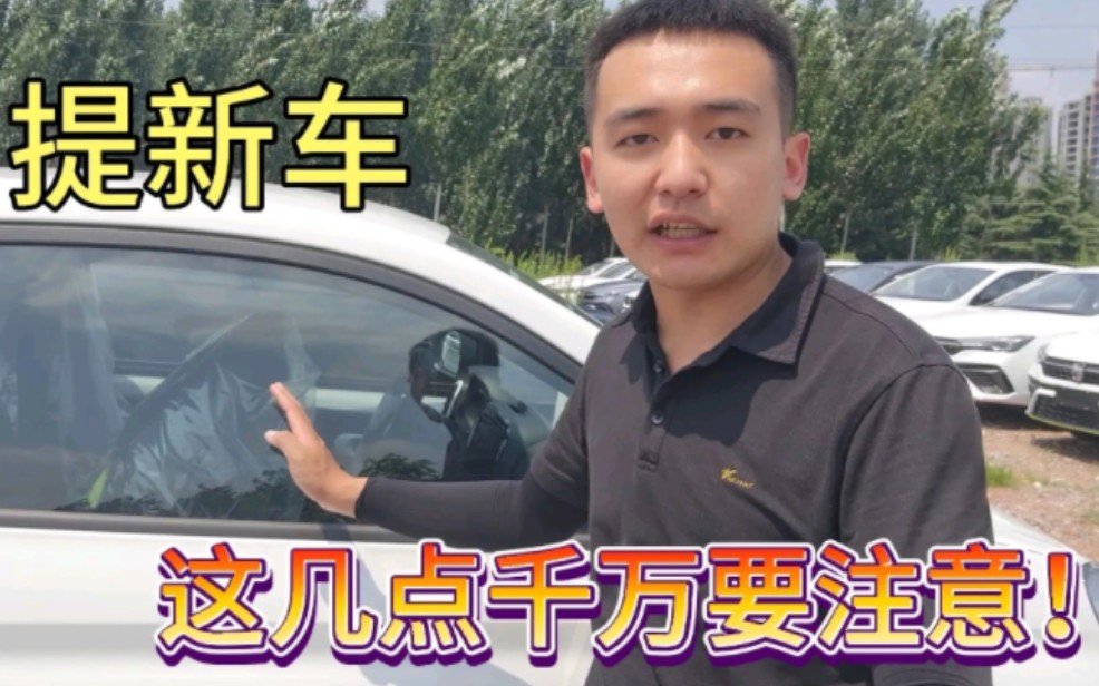 提新车时一定要注意的几个地方,许多人都已经中招了,当心被忽悠