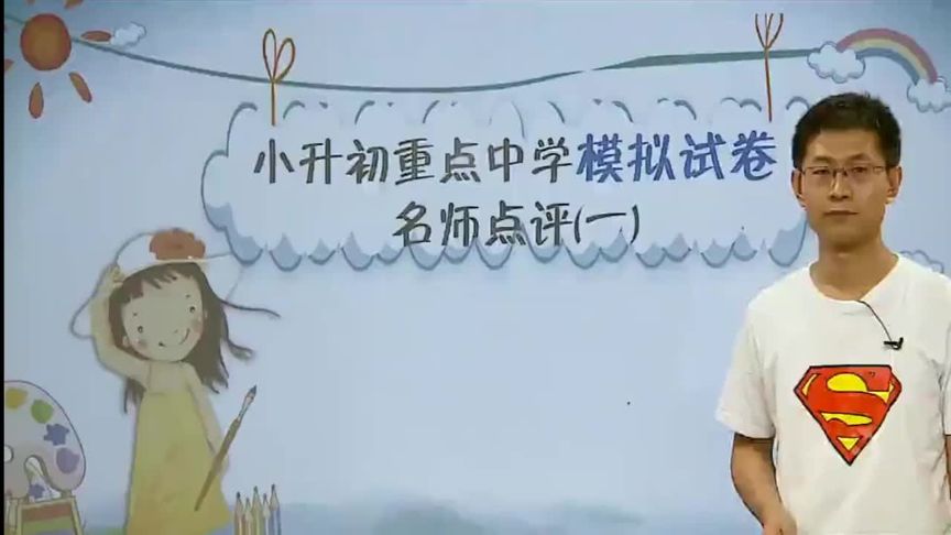 小学数学五年级奥数:小升初模拟试题讲解,来看看这题你都对了吗