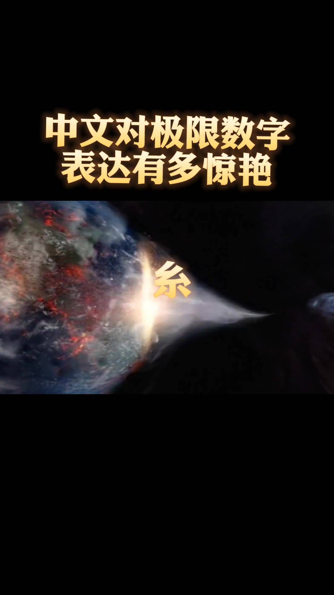 中文对极限数字的表达有多美