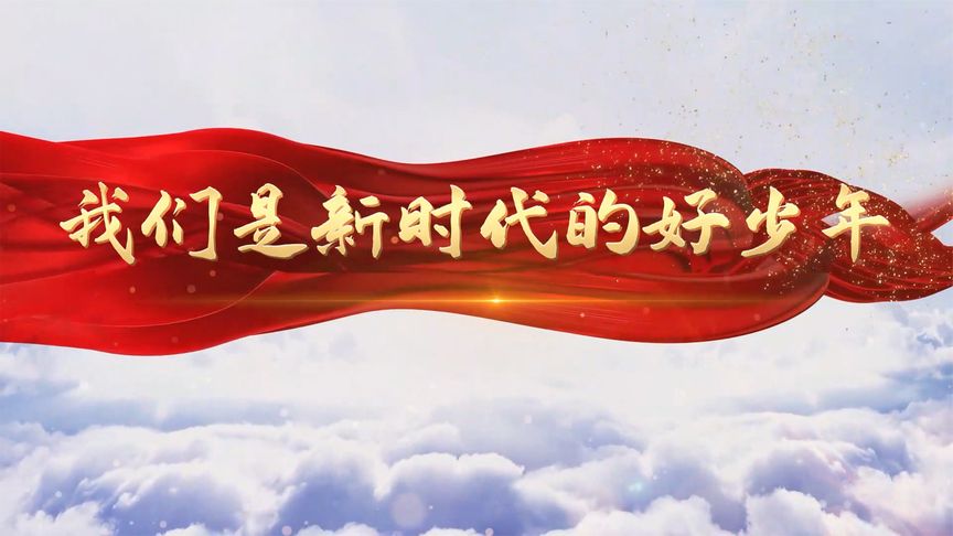 我们是新时代的好少年演讲朗诵配乐背景视频