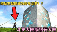 斗罗大陆 魂师生存 罗修我的世界 第16集 挖矿挖到大魂师?吸收万年狂...