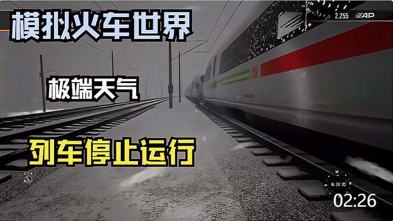 模拟火车世界:极端天气下列车突然停止运行!