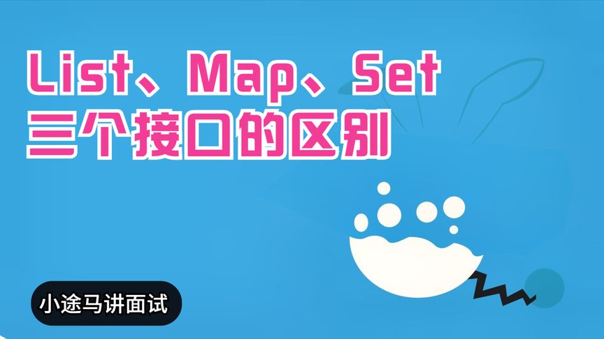美团面试1.6. List、Map、Set 三个接口,存取元素区别#学浪计划#