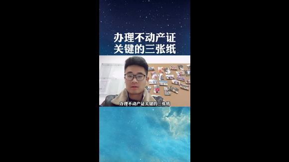 办理不动产证关键三张纸