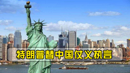 台下的人最清醒,美前任总统罕见说真话,指出美国究竟得了什么病