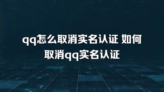 qq怎么取消实名认证 如何取消qq实名认证
