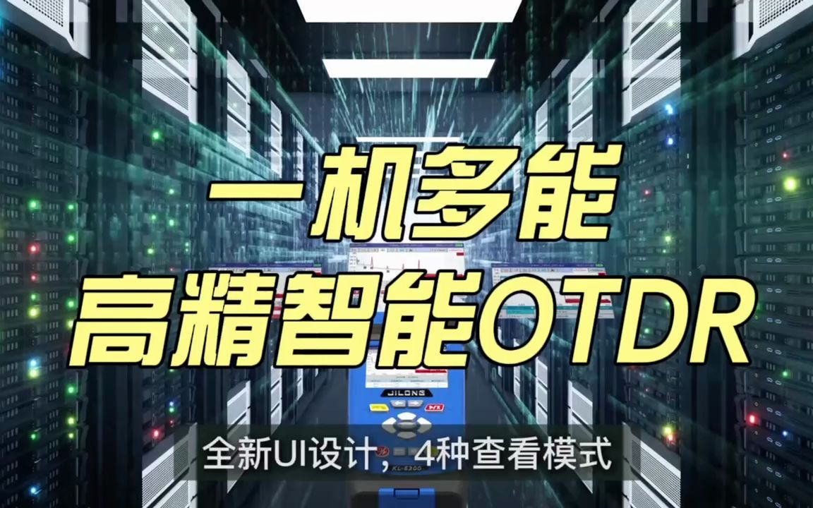 国产光时域反射仪OTDR品牌怎么选?吉隆KL-6200给我意外惊喜
