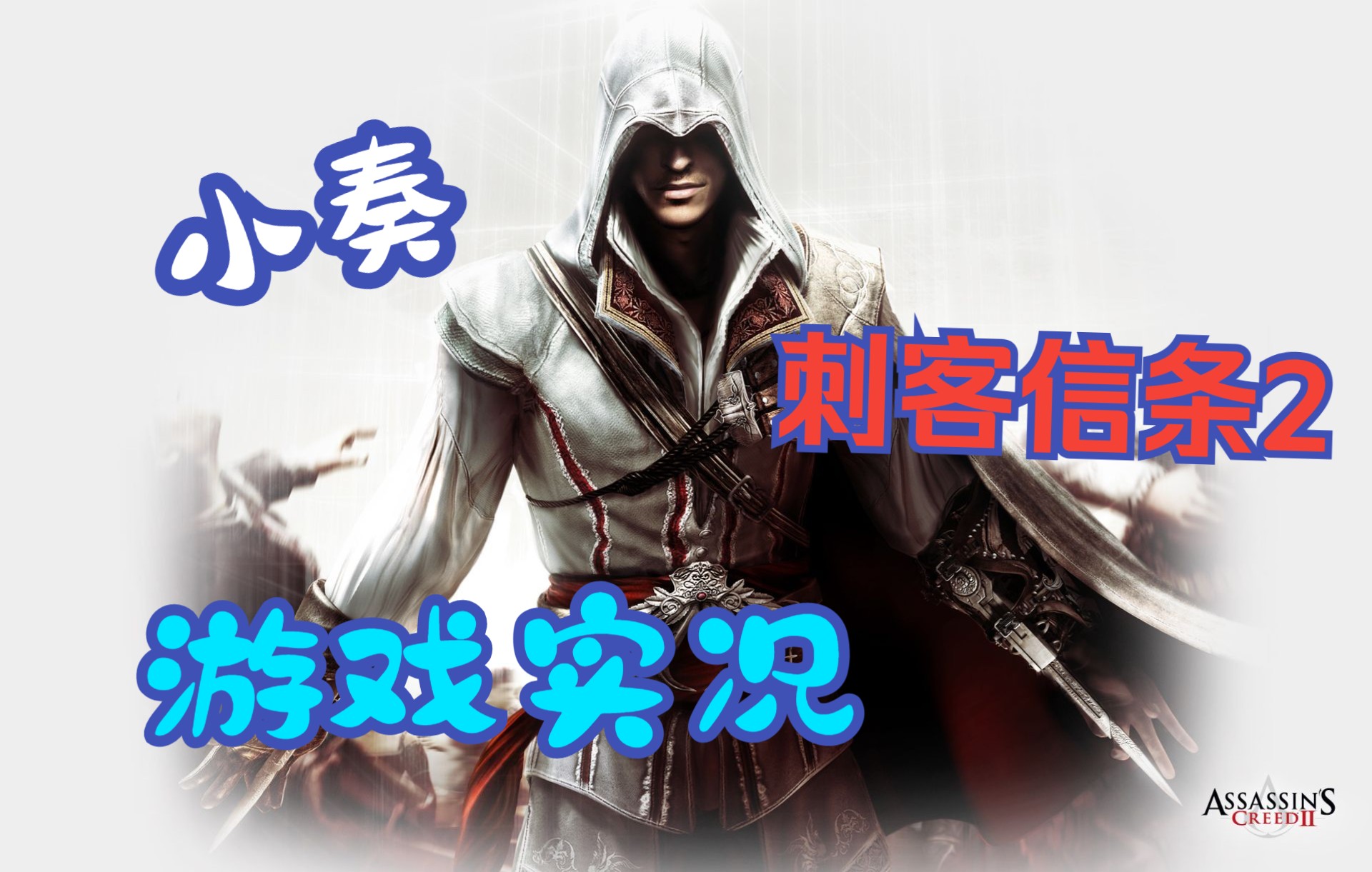 刺客信条2游戏实况