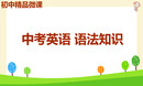 中考英语 语法知识 动词 第3讲 巧记不规则动词的过去式、过去分词