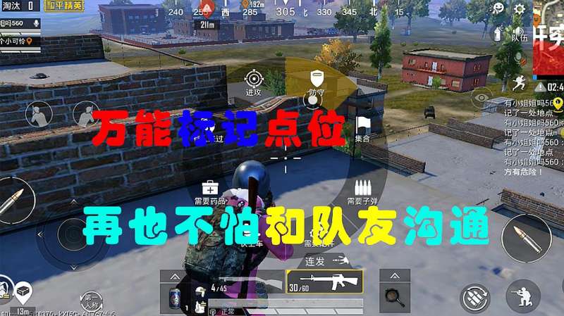 和平精英奔奔:万能标记点位,再也不怕和队友沟通困难了!