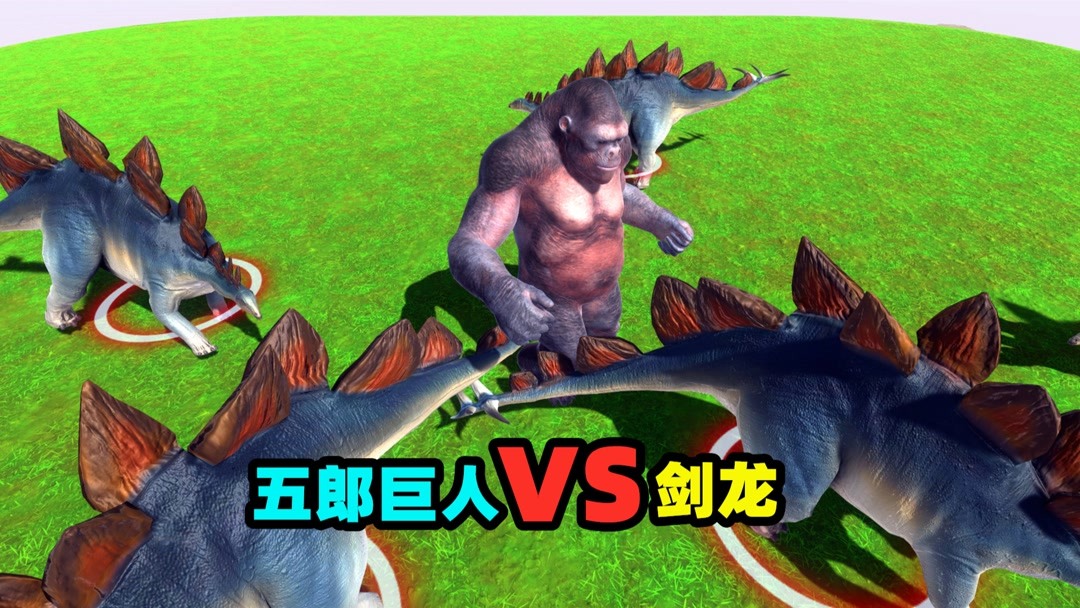 动物战争模拟:五郎巨人VS五只剑龙 好汉架不住人多