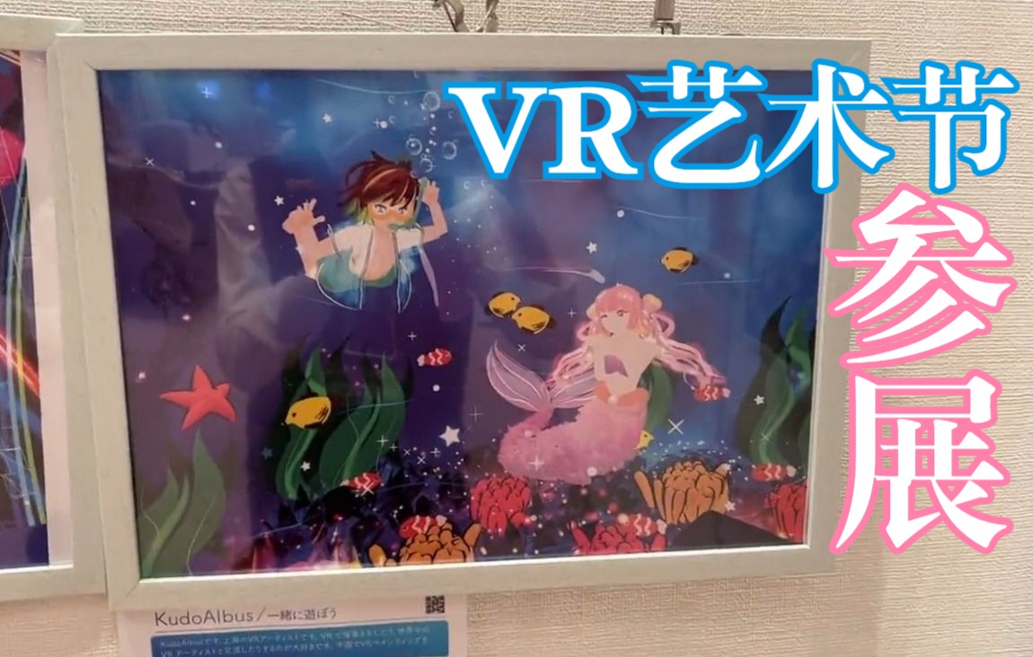 第二次北海道线下VR艺术节参展