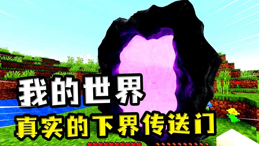 我的世界:真实的下界传送门?方块不平整,就像真实黑曜石