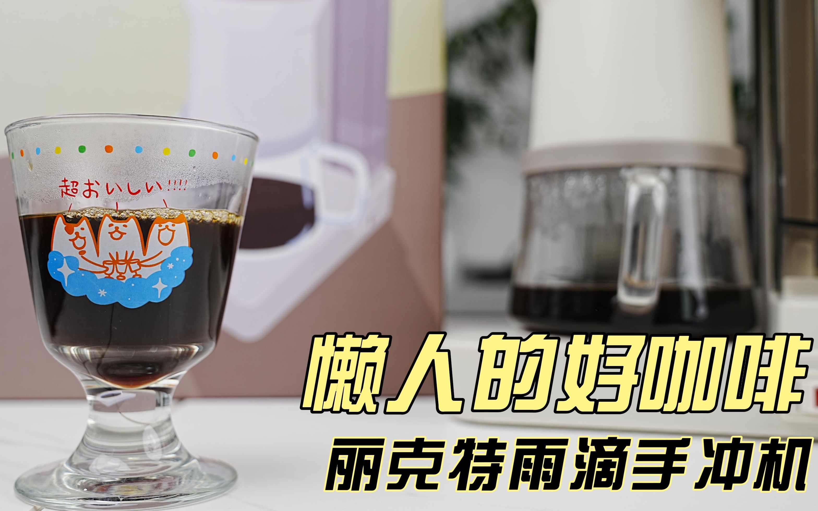 12孔落水!丽克特雨滴全自动手冲咖啡机