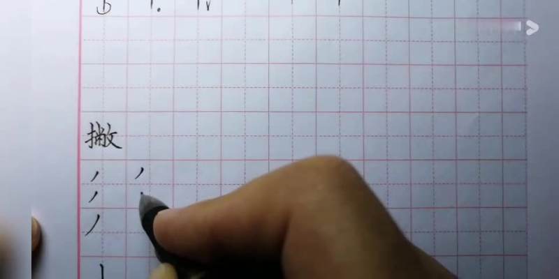 硬笔楷书基本笔画的写法