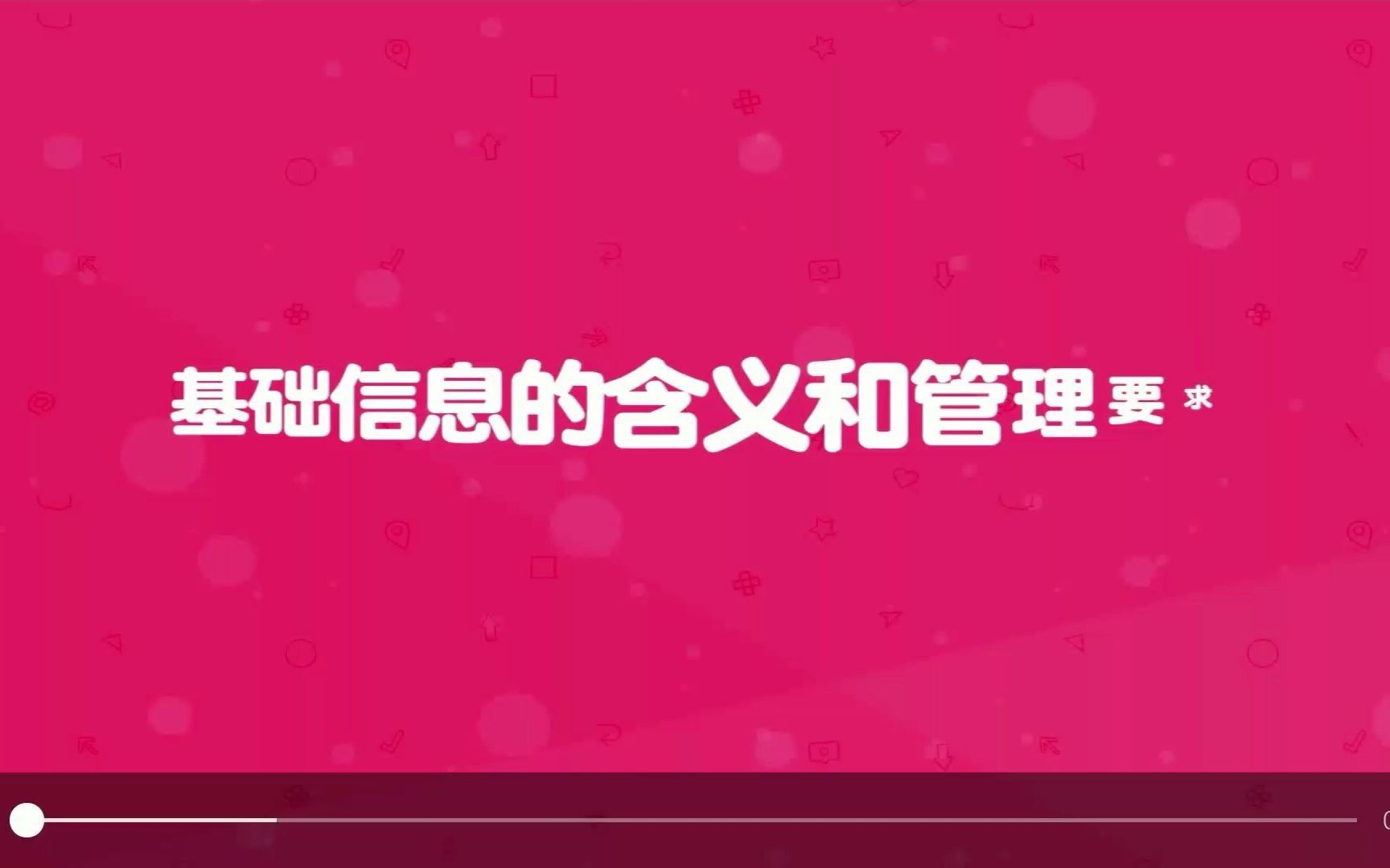 第二章 基础信息管理01