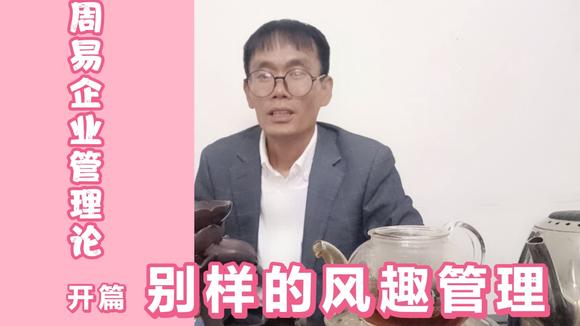 风趣幽默的企业管理,企业家自己的聊天室,#知识创作人#
