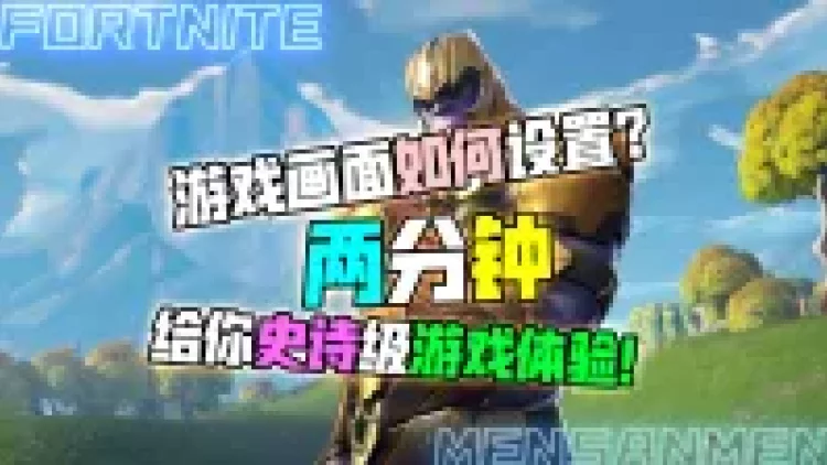 【堡垒之夜】游戏画面如何设置,两分钟给你史诗级游戏体验!