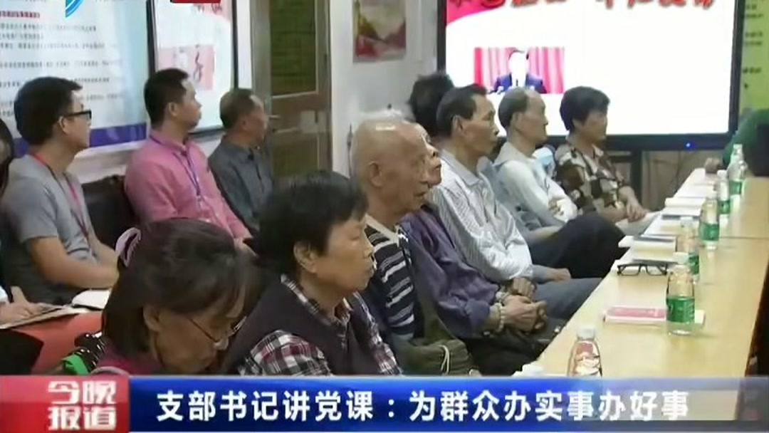 支部书记讲党课: 为群众办实事办好事