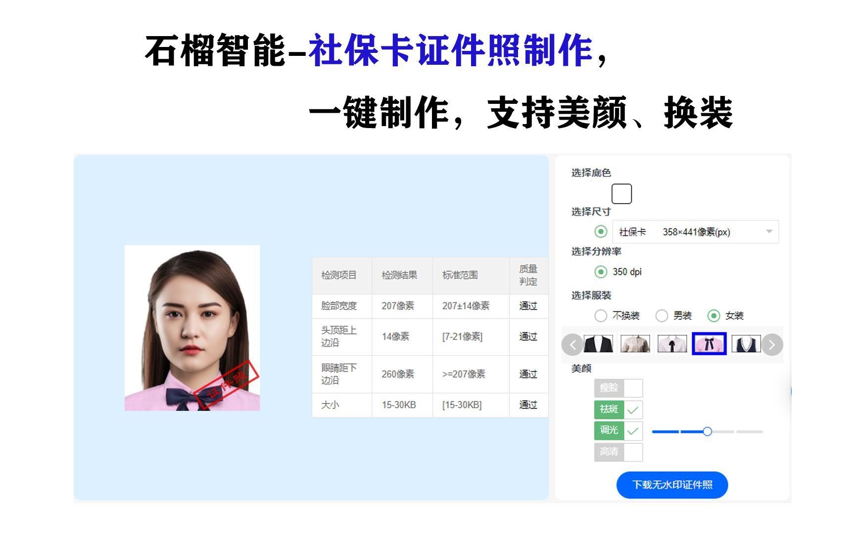 一键社保证件照制作,符合审核要求