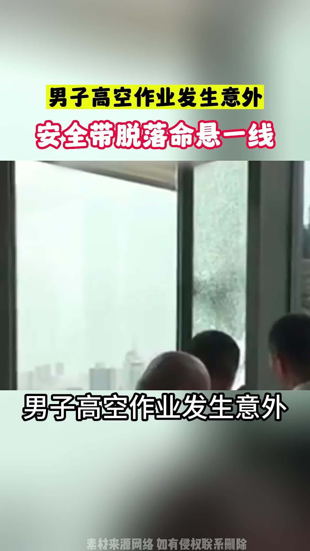 男子高空作业发生意外,安全带脱落命悬一线。