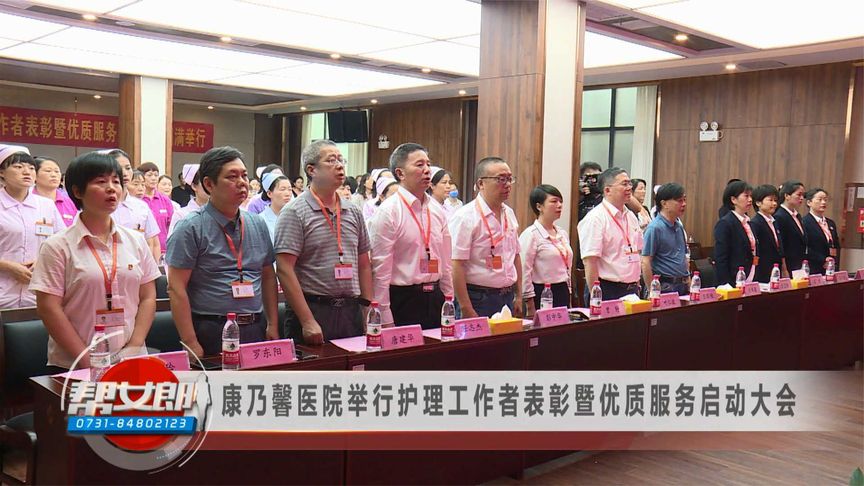 康乃馨医院举行2021年护理工作者表彰暨优质服务启动大会