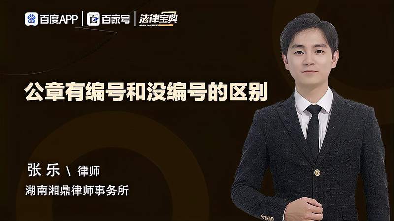 公章有编号和没编号的区别