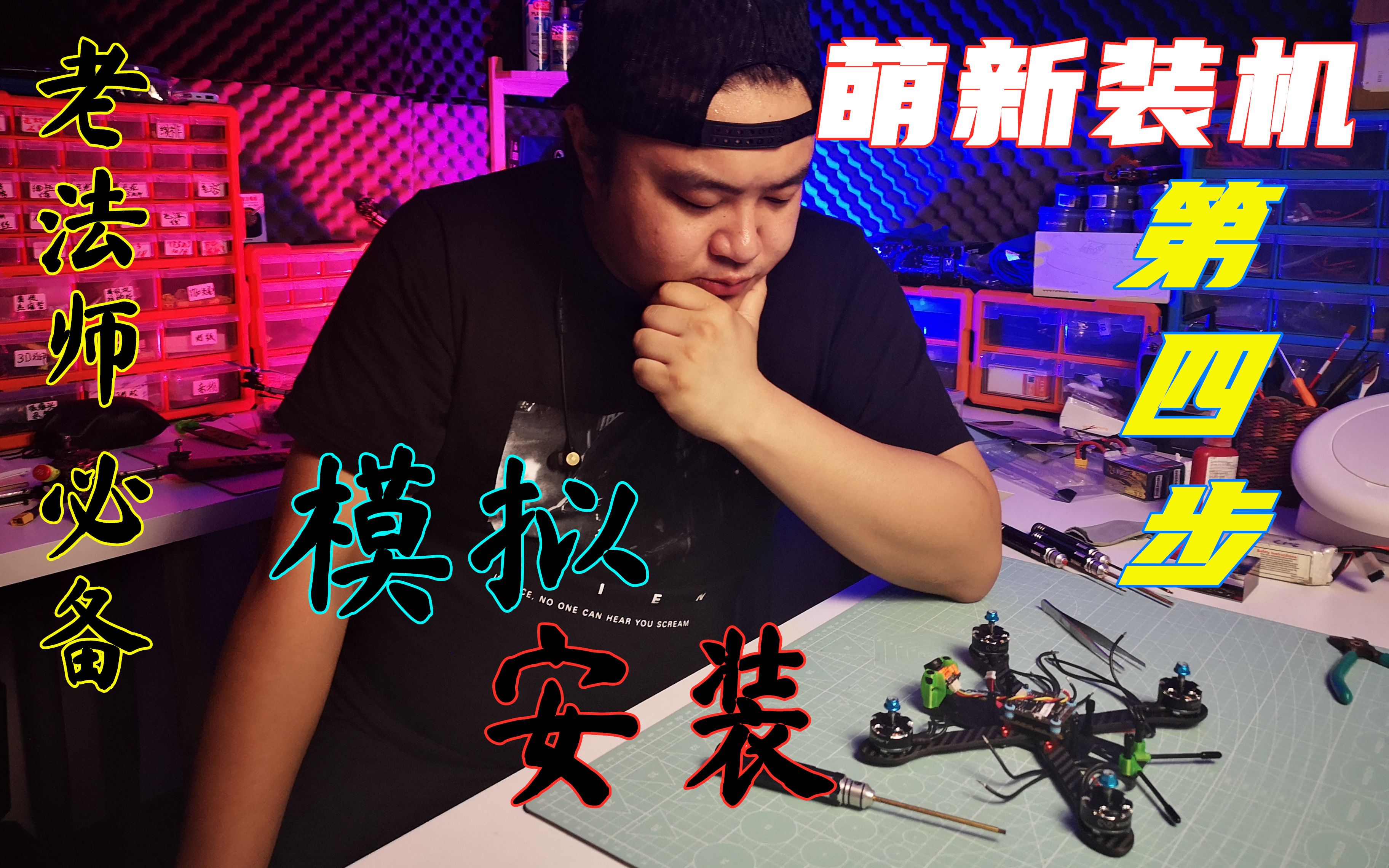 【穿越机入坑】模拟安装-装机4/5