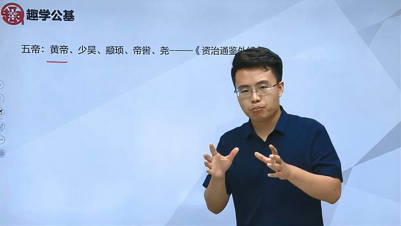 「趣学公基」古代史记——从神话到史实 三皇五帝尧舜禹