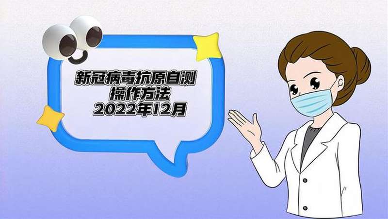 新冠病毒抗原自测操作方法(2022年12月)#防疫小知识#孝感新闻#疫情...