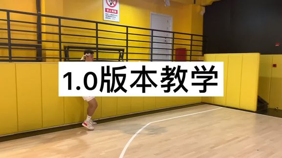 你们要的1.0投篮出手方式教学来了,有问题我们评论区交流吧
