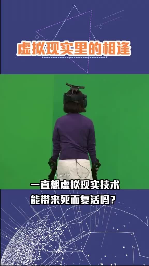 黑科技:去世的亲人,在虚拟现实技术下的复活,场面泪目