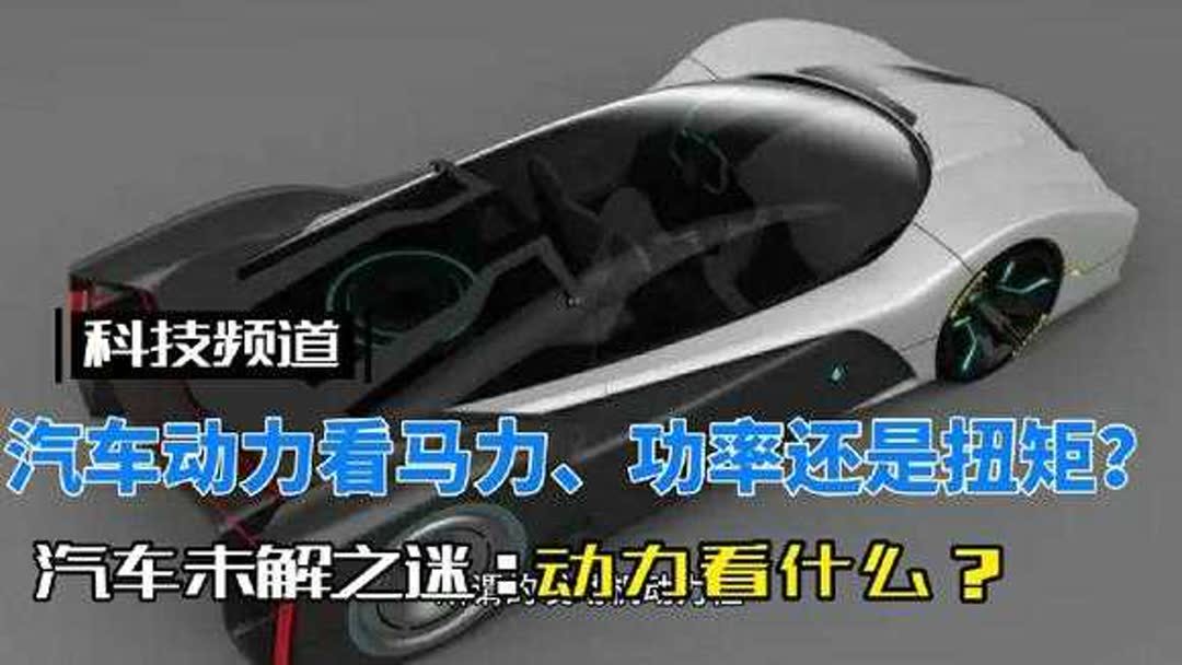 汽车动力性看马力、功率还是扭矩?是不是马力越大动力性越好?