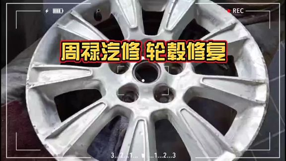 #汽车养护 #汽车轮毂修复 你还在为轮毂磕碰 划痕 掉漆而烦恼吗