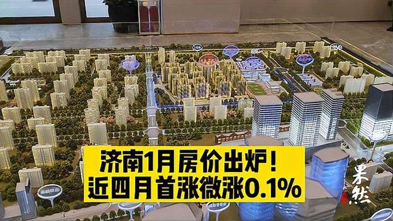 皇姐问房|济南1月房价出炉!近四月首涨微涨0.1%