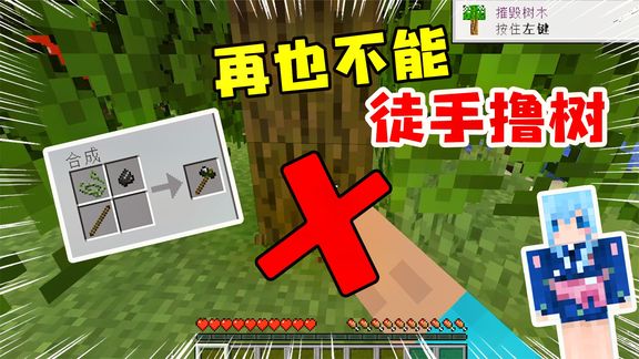 我的世界:再也不能徒手砍树了?真实生存版MC,太有趣了!