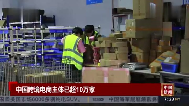 中国跨境电商主体已超10万家