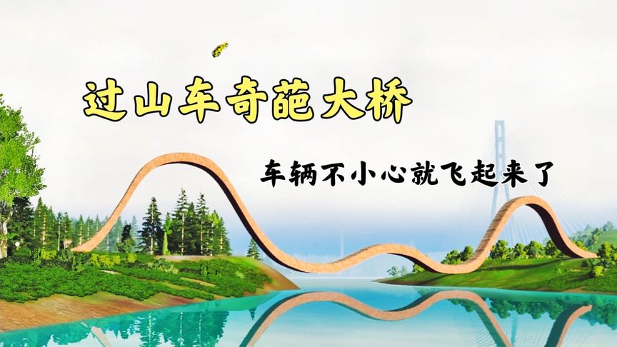 模拟游戏:一座过山车奇葩大桥 出行的车辆频频中招