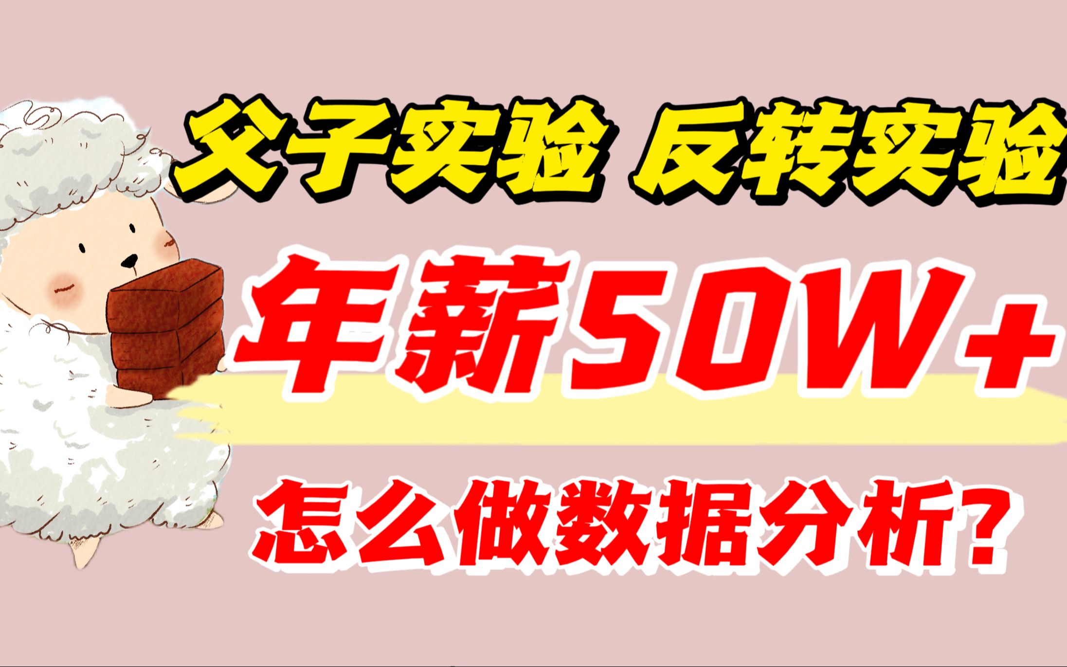 年薪50W+是怎么做数据分析的?|字节高阶AB实验|案例讲解