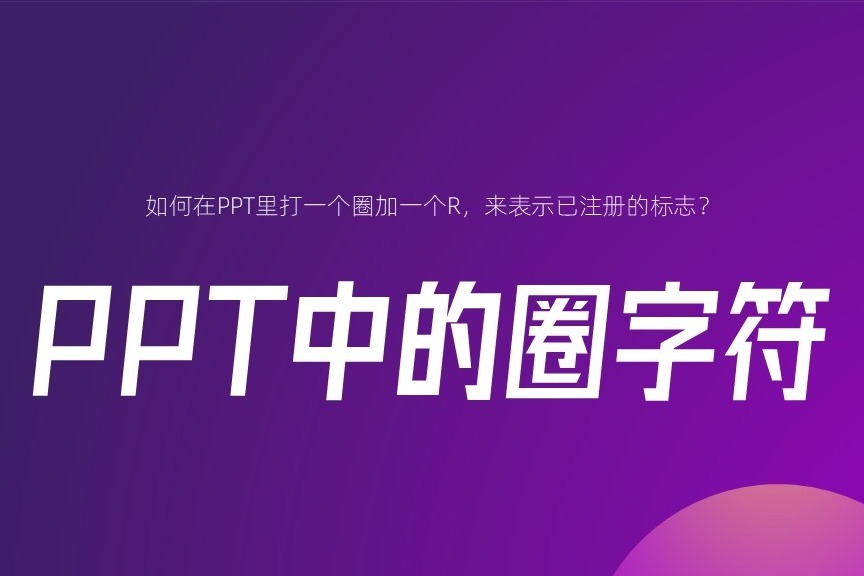 如何在PPT里打一个圈加一个R,来表示已注册的标志?